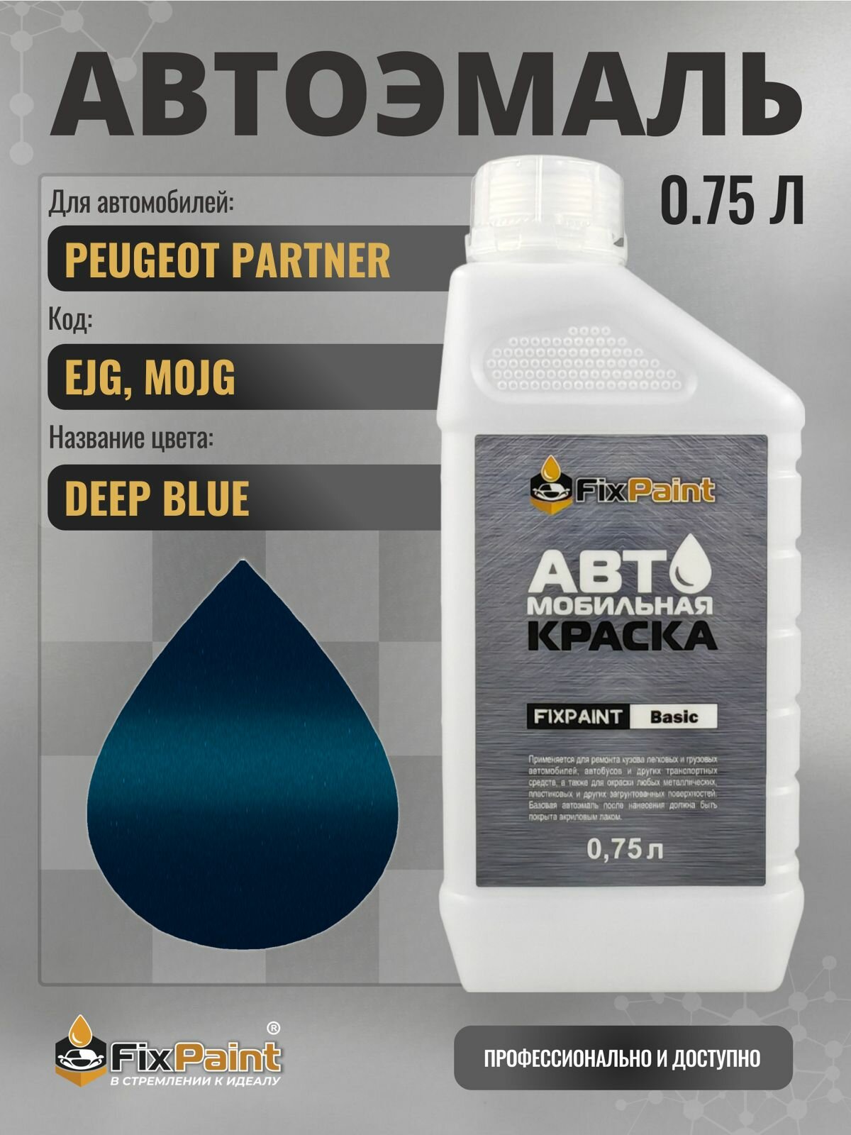 Краска для PEUGEOT PARTNER, код EJG, M0JG, DEEP BLUE, автомобильная эмаль базовая под лак FixPaint Basic в канистре, 0,75 л