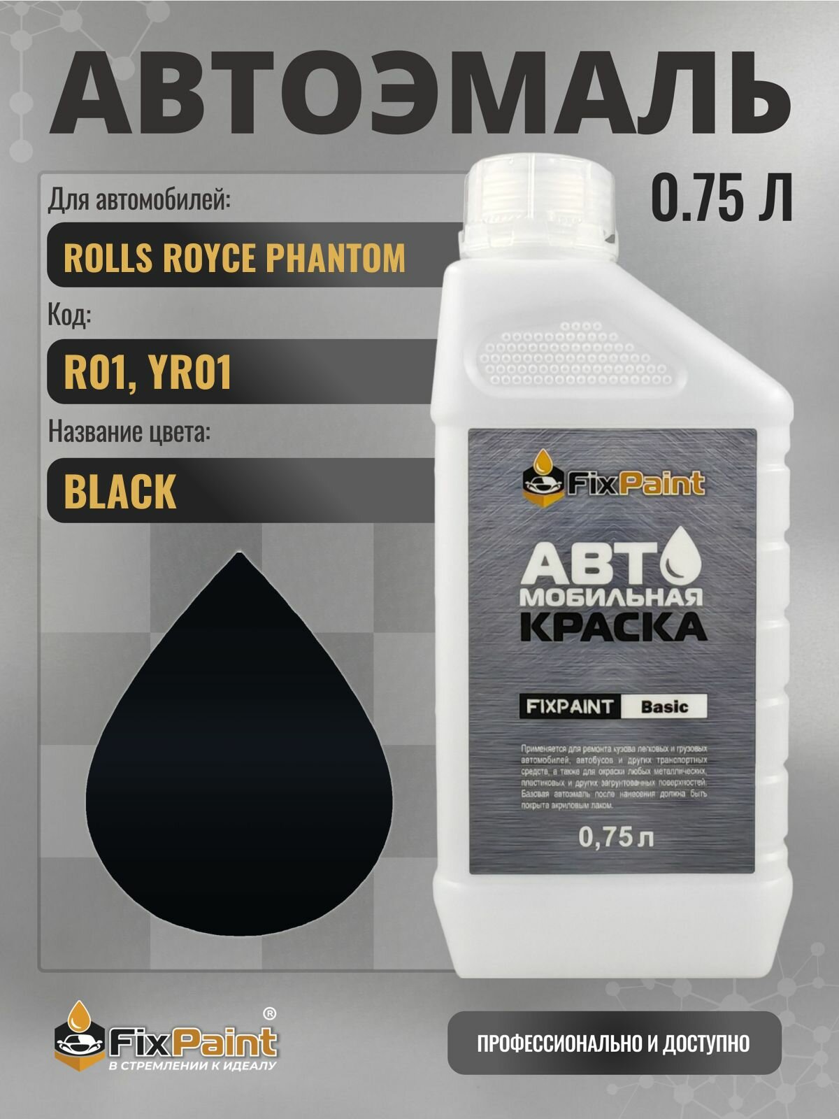 Краска для ROLLS ROYCE PHANTOM, код R01, YR01, BLACK, автомобильная эмаль базовая под лак FixPaint Basic в канистре, 0,75 л