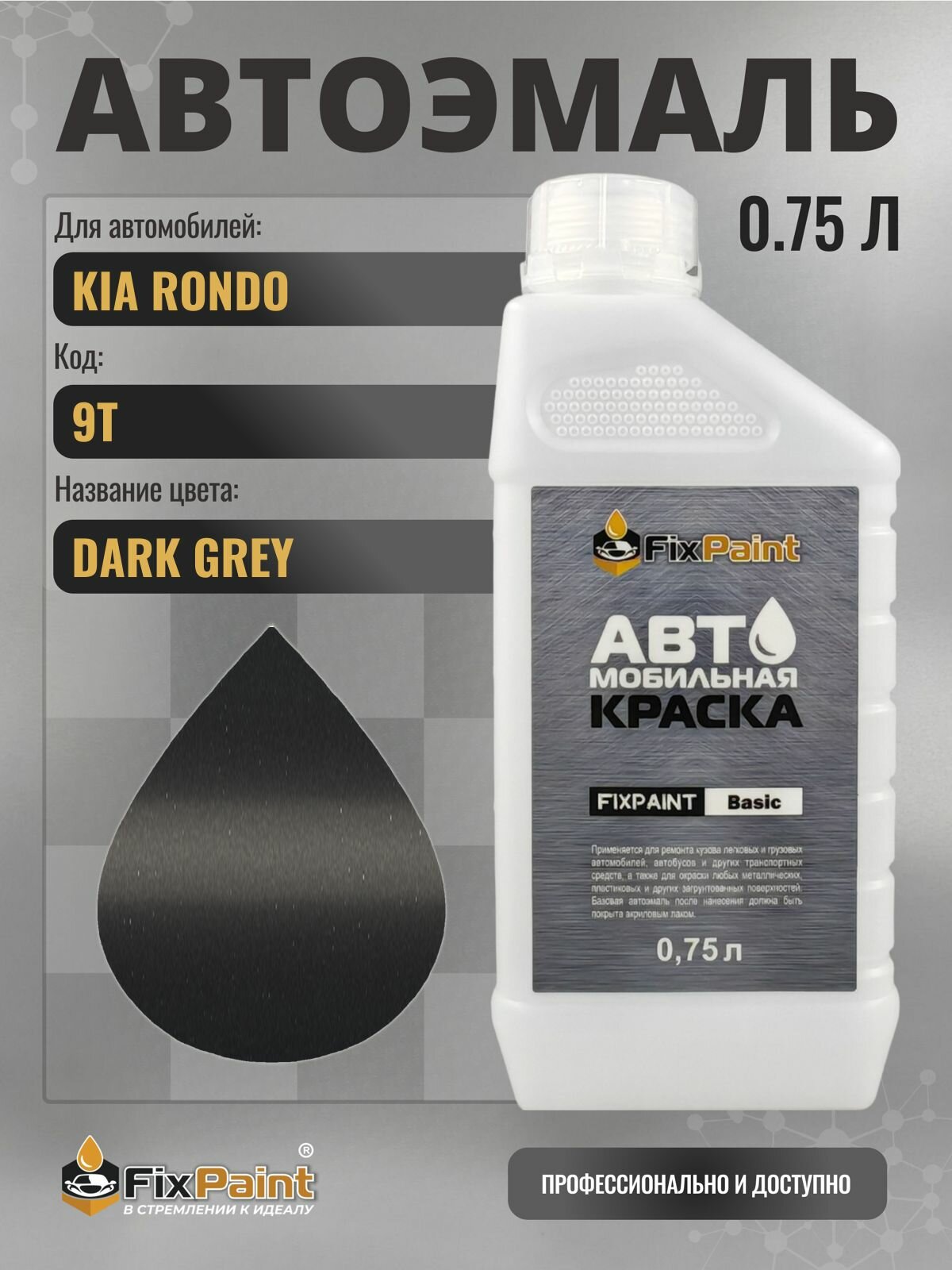 Краска для KIA RONDO, код 9T, DARK GREY, автомобильная эмаль базовая под лак FixPaint Basic в канистре, 0,75 л