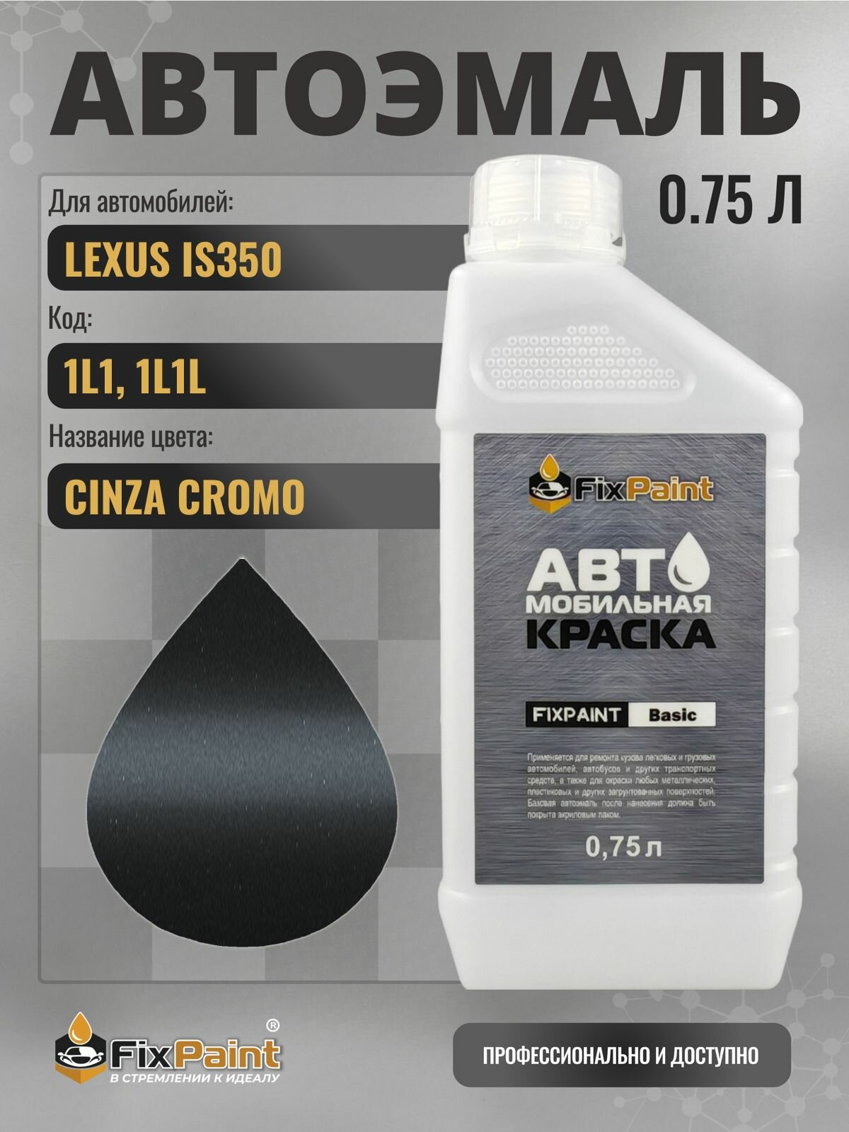 Краска для LEXUS IS350, код 1L1, 1L1L, SONIC CHROME, автомобильная эмаль базовая под лак FixPaint Basic в канистре, 0,75 л