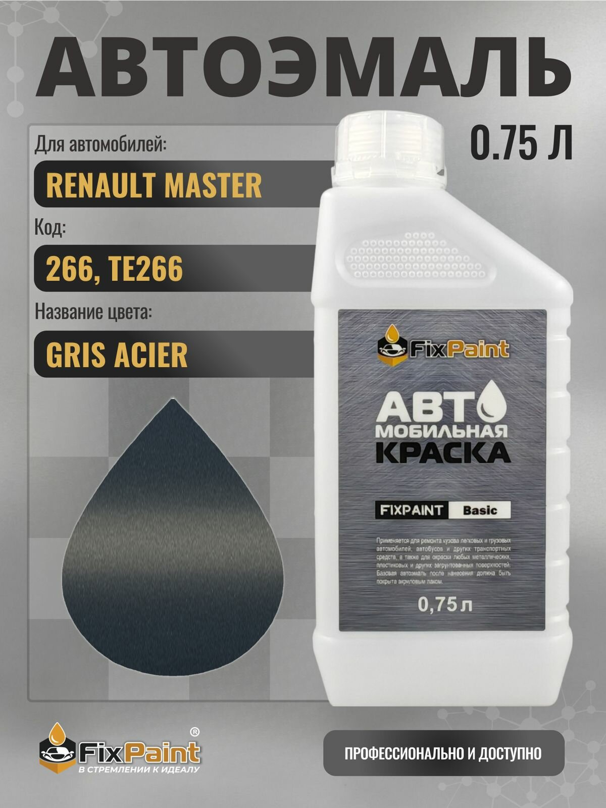 Краска для RENAULT MASTER, код 266, TE266, GRIS ACIER, автомобильная эмаль базовая под лак FixPaint Basic в канистре, 0,75 л