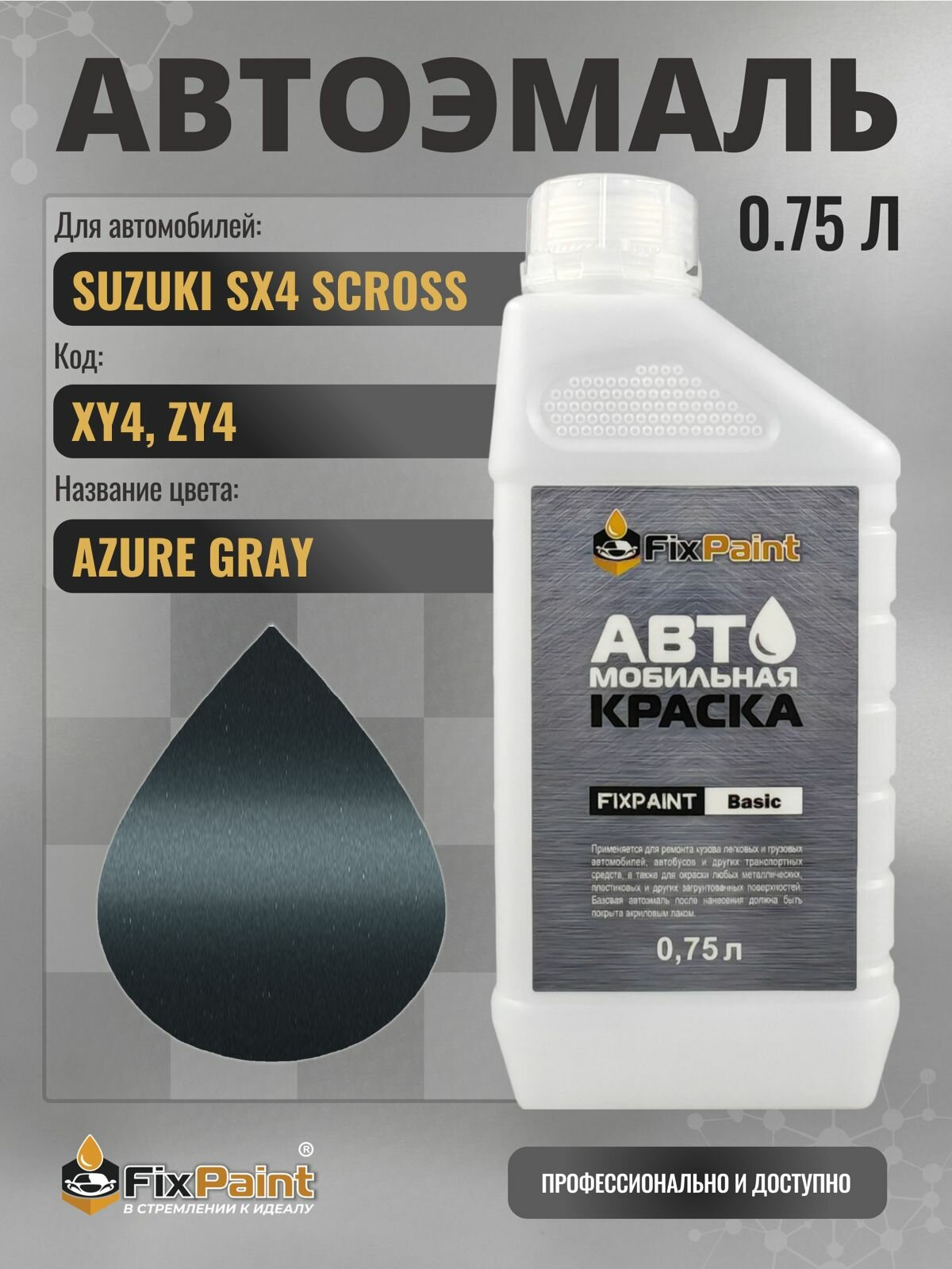 Краска для SUZUKI SX4 SCROSS, код XY4, ZY4, AZURE GRAY, автомобильная эмаль базовая под лак FixPaint Basic в канистре, 0,75 л