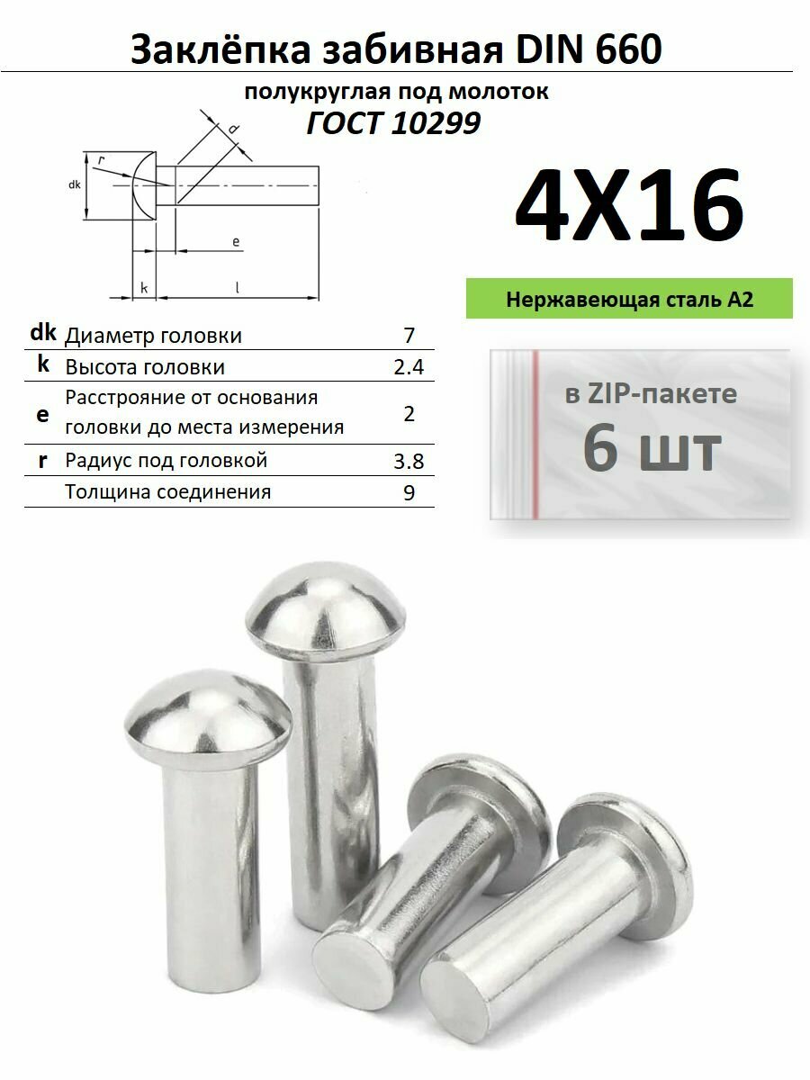 Забивная заклепка 4х16 нержавейка ГОСТ 10299, ZIP-пакет (6 шт.)