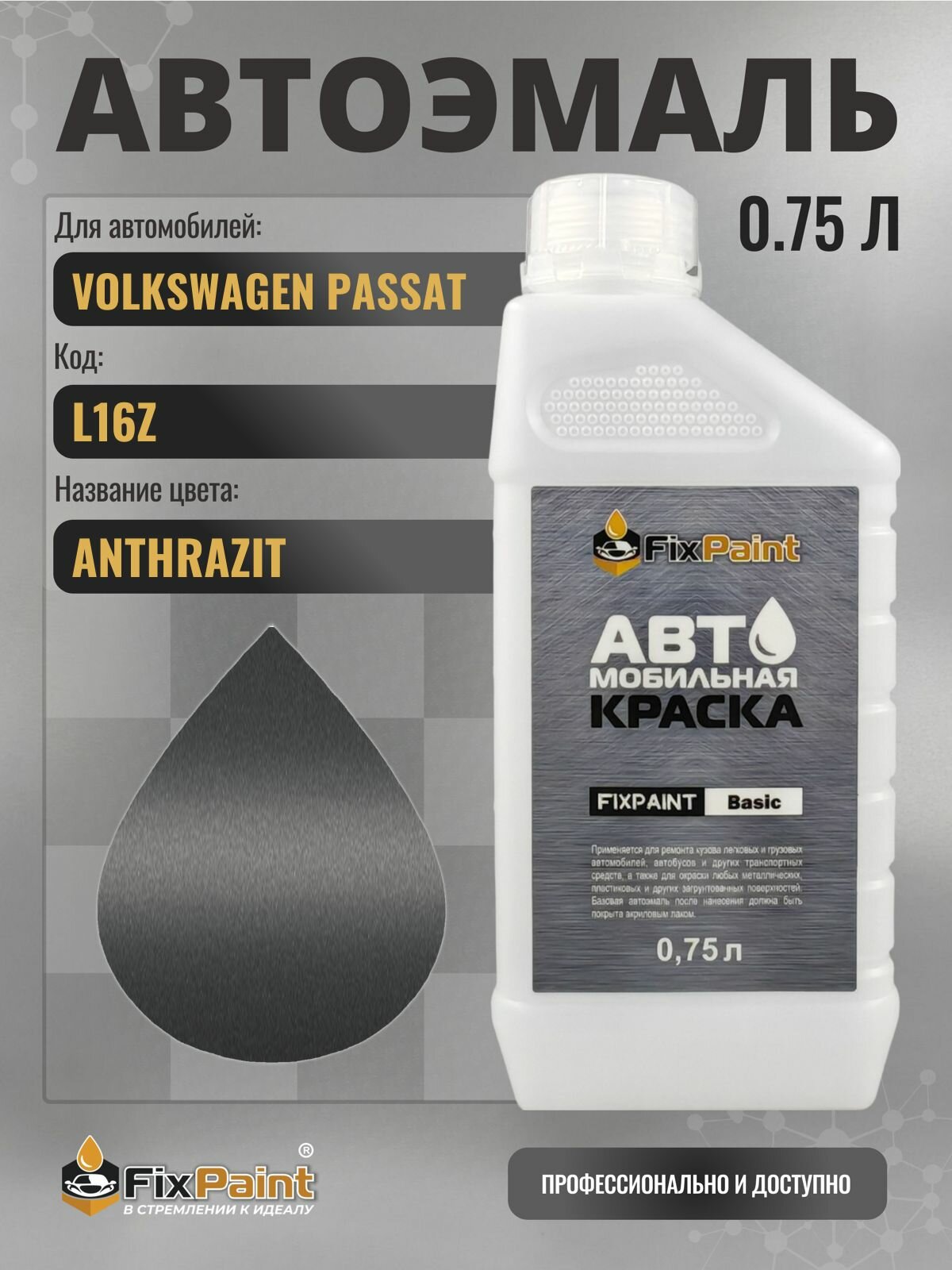Краска для VOLKSWAGEN PASSAT, код L16Z, ANTHRAZIT, автомобильная эмаль базовая под лак FixPaint Basic в канистре, 0,75 л