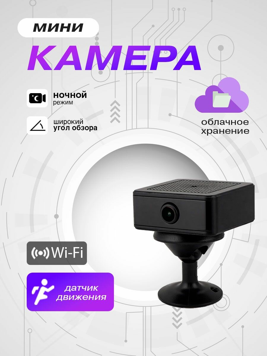 Мини Wi-Fi камера онлайн просмотр C8, 1080p, ночное видение, ИК-подсветка до 8 м