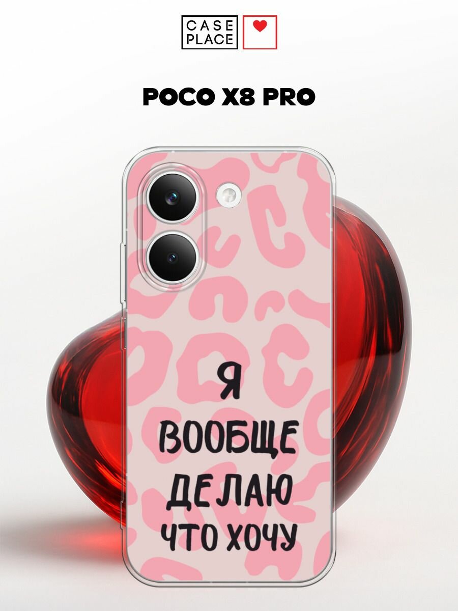Чехол на Poco X8 Pro / Поко X8 Про с принтом Я делаю что хочу