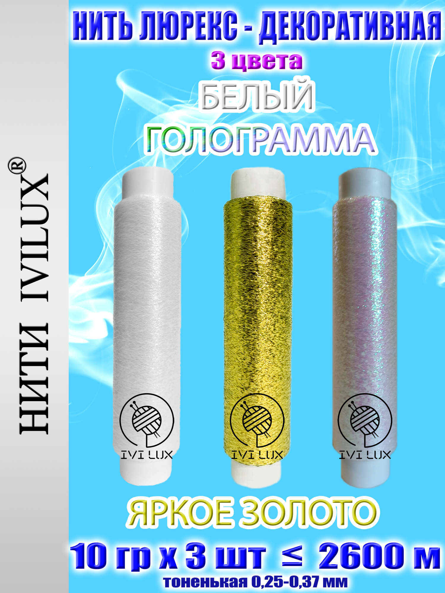 Голограмма - яркое золото - белый - нить Люрекс типа MX - 3 штуки х 10 грамм ~ 2600 м - бренд IVILUX