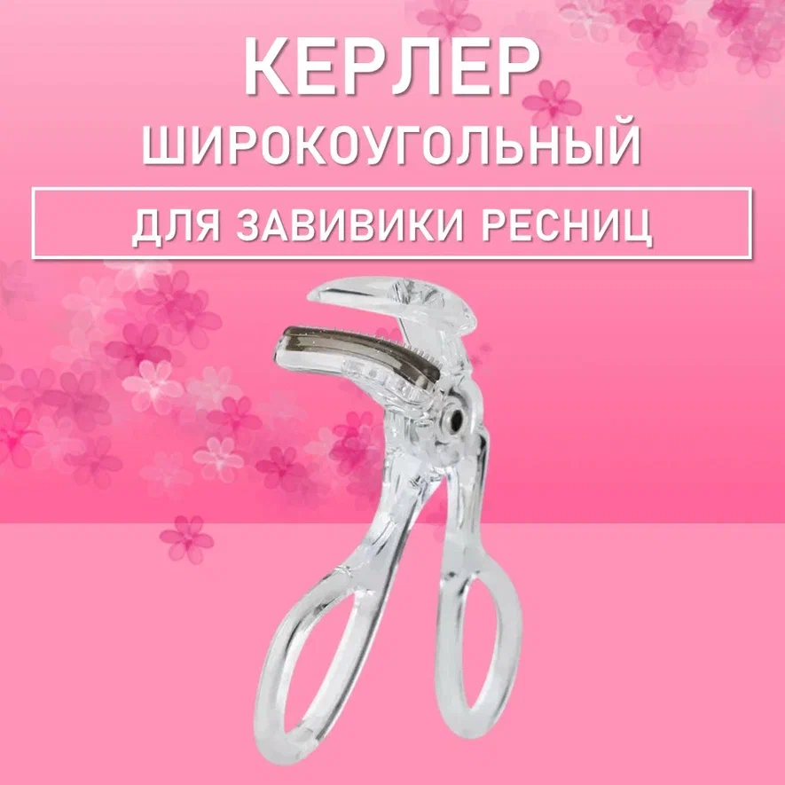 Керлер в коробке для завивки ресниц Хixi