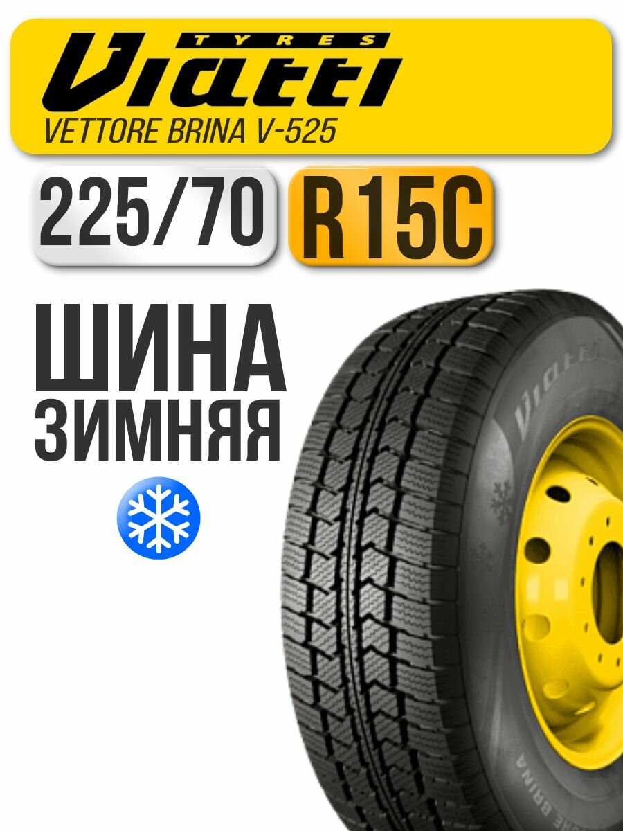 Шина зимняя нешипованная Viatti 225/70 R15C 112/110R Vettore Brina V-525 автомобильная бескамерная