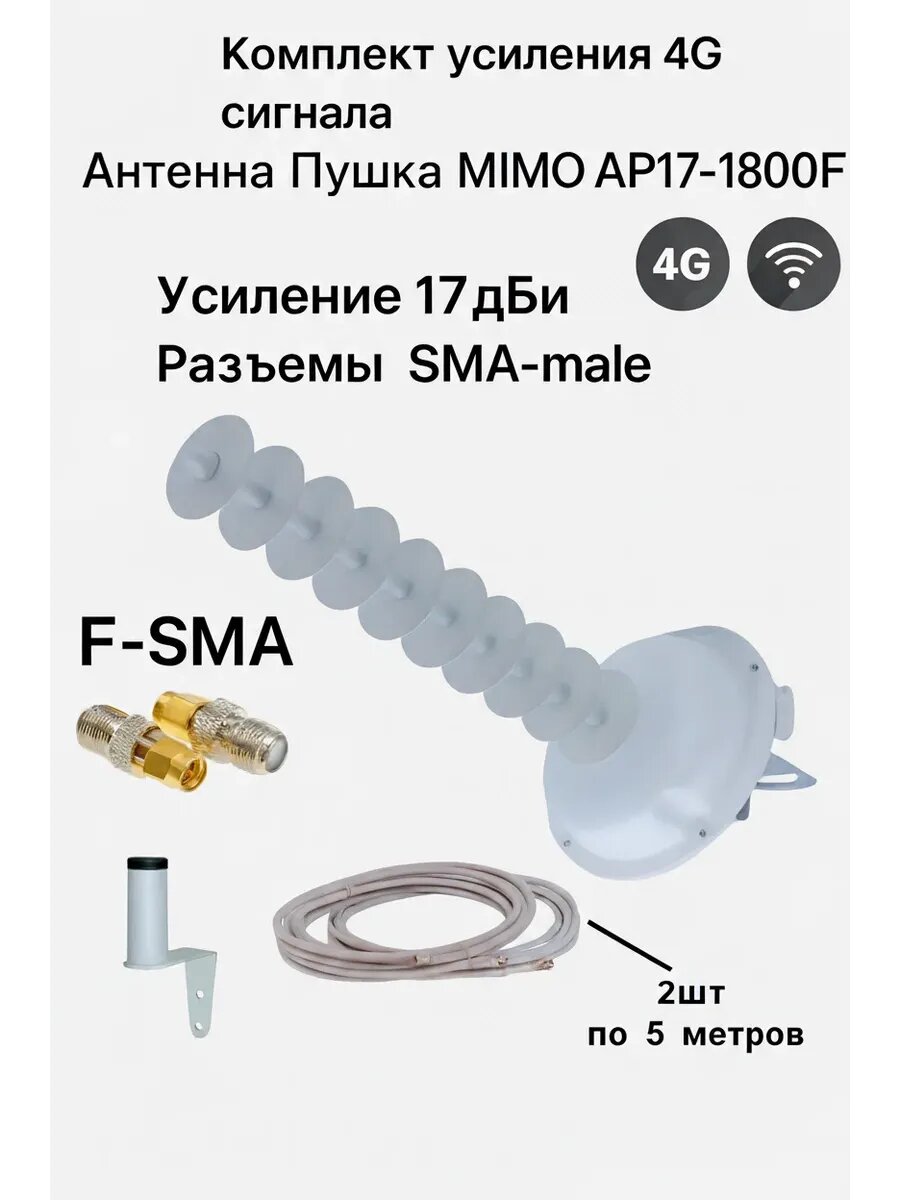 Антенна 4G усилитель интернет 17 Дб разъемами SMA и кабелем