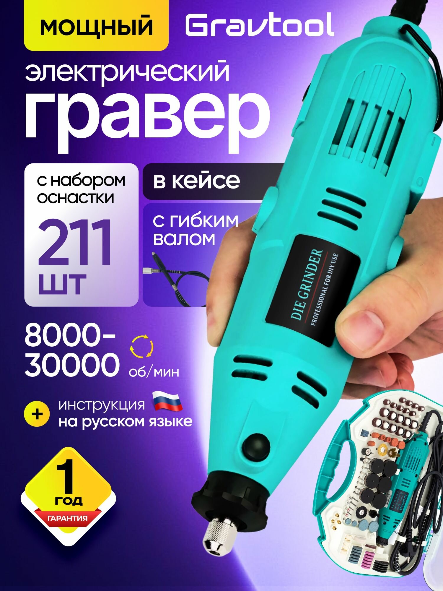 Гравер электрический с насадками и гибким валом в кейсе, 130 Вт