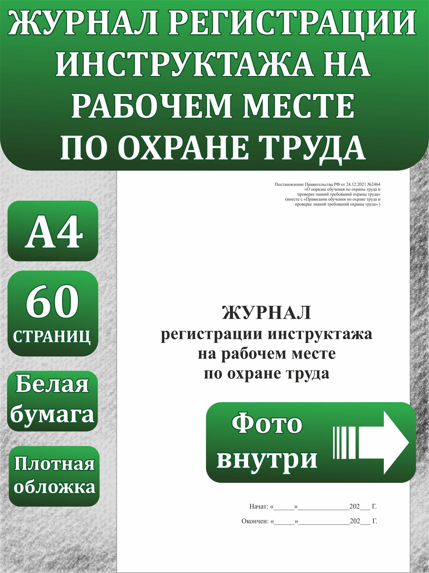 Журнал "Журнал регистрации инструктажа на рабочем месте по охране труда ", A4, белый, 297x210 мм, офсетная бумага, картонная обложка