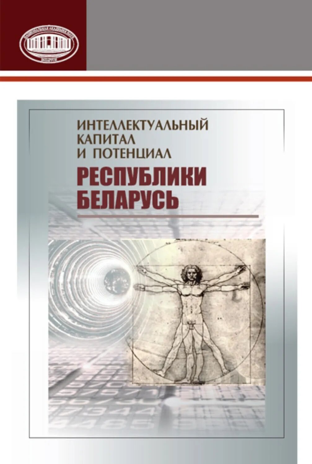 Интеллектуальный капитал и потенциал Республики Беларусь [Цифровая книга]