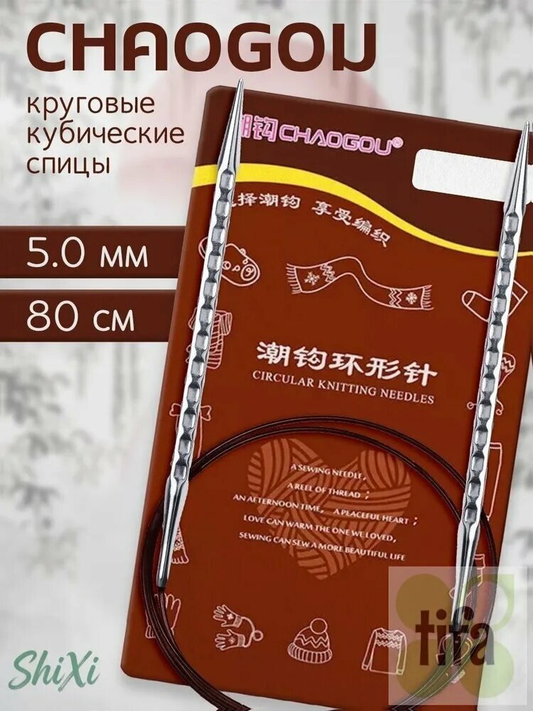 Спицы для вязания круговые кубические 80 см d5.0 мм CHAOGOU / Спицы металлические квадратные для вязания и рукоделия