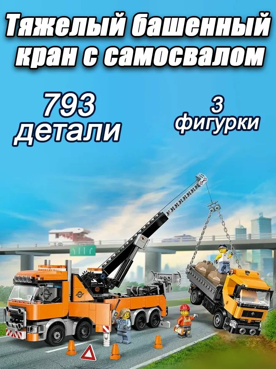 Конструктор Тяжелый эвакуатор с краном и самосвал, 793 детали
