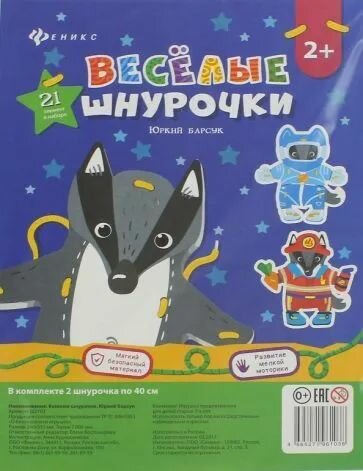 Веселые шнурочки Юркий Барсук. 21 элемент в наборе 2+