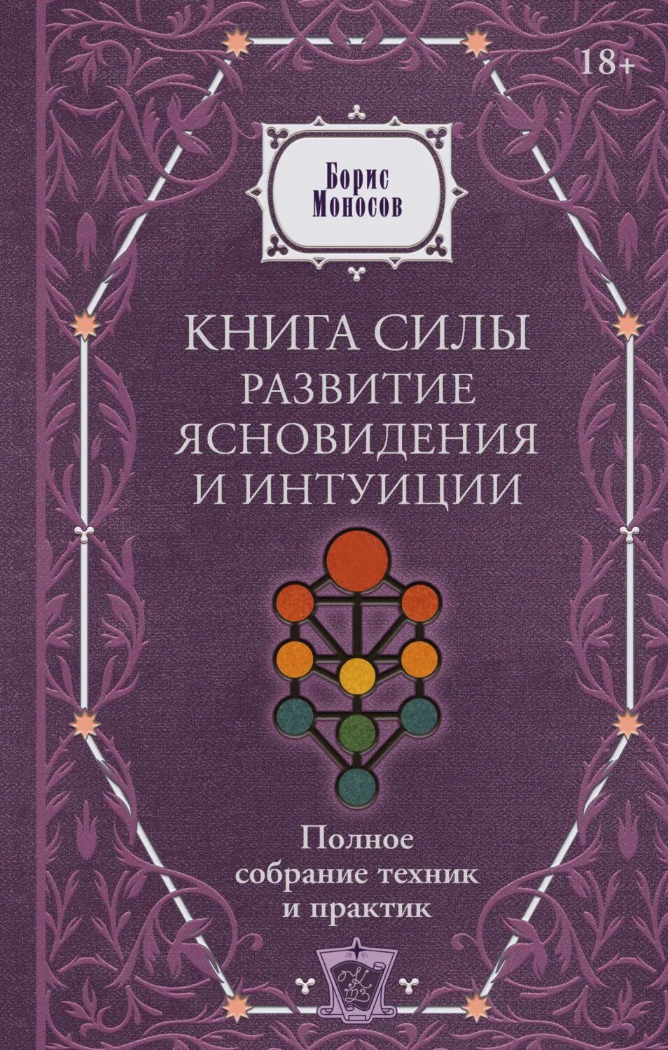 Книга силы. Развитие ясновидения и интуиции. Полное собрание техник и практик [Цифровая книга]