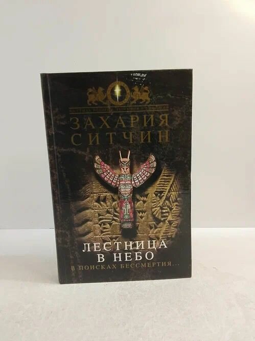 Лестница в небо: В поисках бессмертия