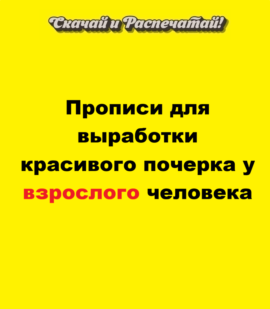 Прописи для выработки красивого почерка у Взрослого человека для распечатки - скачать и распечатать алфавит на бумаге в формате А4