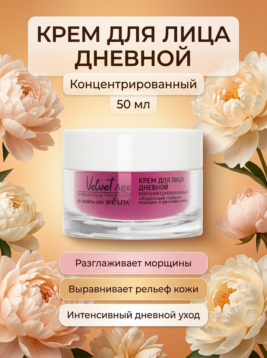 Крем для лица дневной для зрелой кожи концентрированный "Коррекция глубоких морщин и рельефа кожи" 50 мл