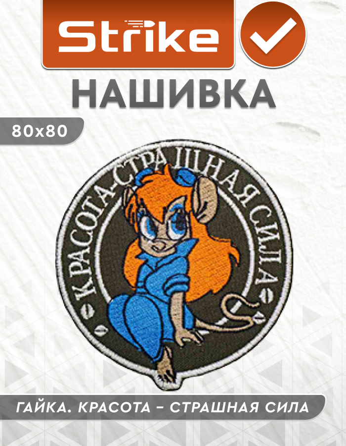 Шеврон на липучке Strike "Гайка. Красота - страшная сила" олива