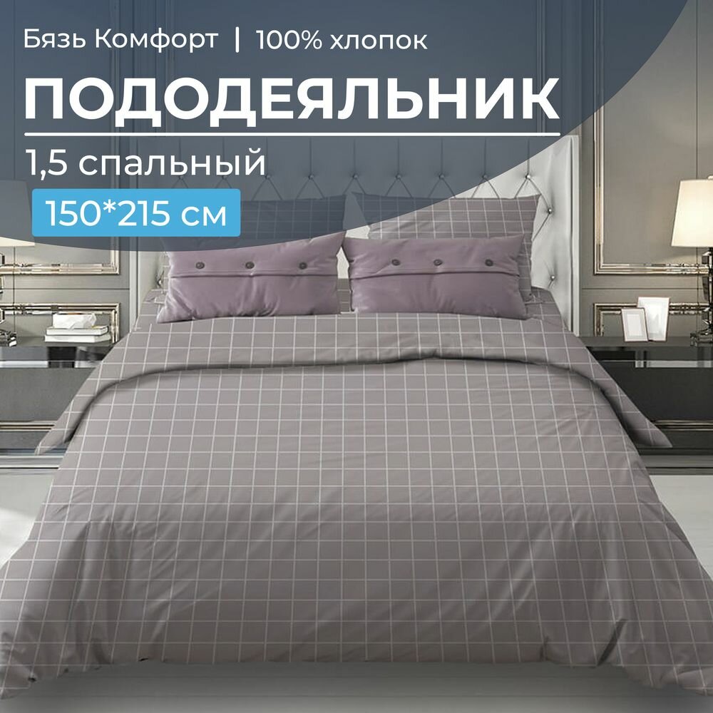 Пододеяльник 1,5-спальный, бязь "Комфорт" (220) (Таттерсол, серо-бежевый)