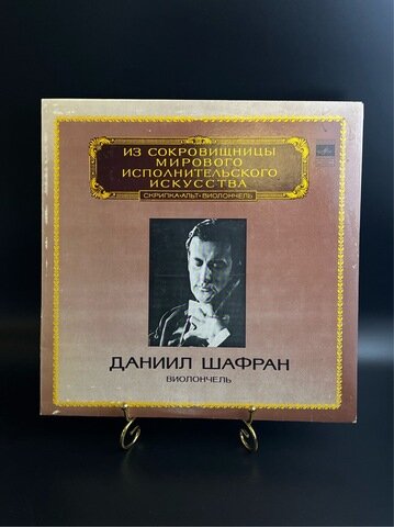 LP Даниил Шафран - Виолончель. Из сокровищницы мирового исполнительного искусства. Виниловая пластинка 12 дюймов. Мелодия СССР 1983 год.