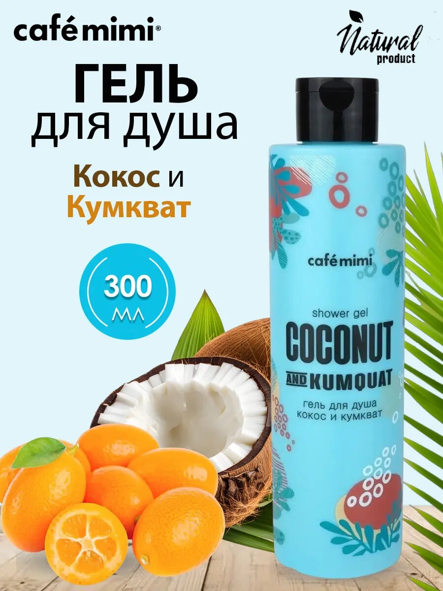 Cafe mimi Гель для душа Кокос и Кумкват, устраняет шелушение 300 мл