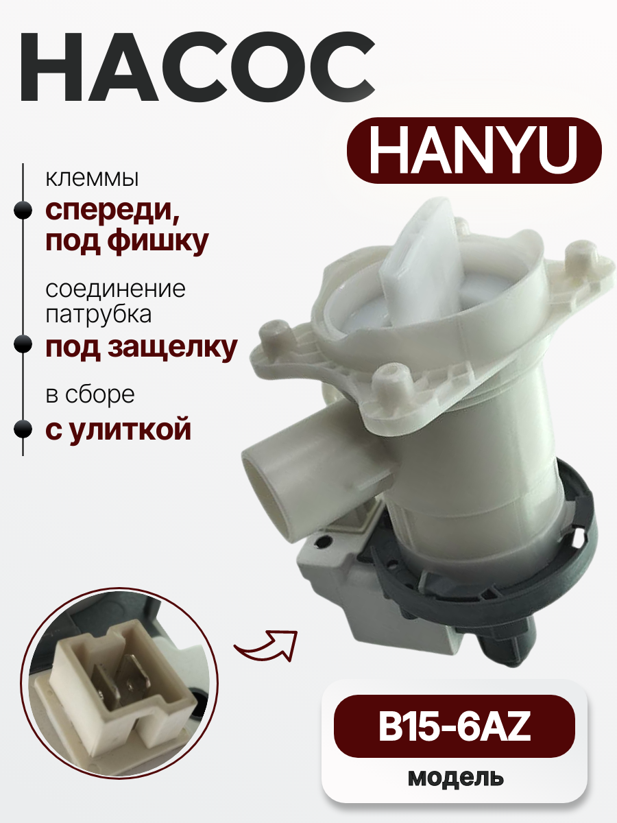 Насос B15-6AZ 40 W (Hanyu) для стиральной машины Bosch, Siemens, патрубок под защелку