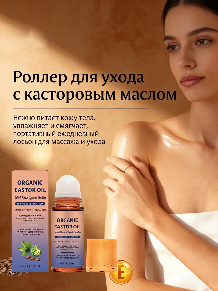 Касторовое масло, Питает кожу тела, увлажняет и смягчает, средство для массажа 50 мл