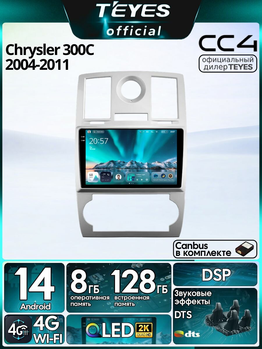 Магнитола Chrysler 300C 2004-2011 Teyes CC4 8/128GB,8-ми ядерный процессор, QLED,2 DSP,4G, Wi-Fi,2DIN