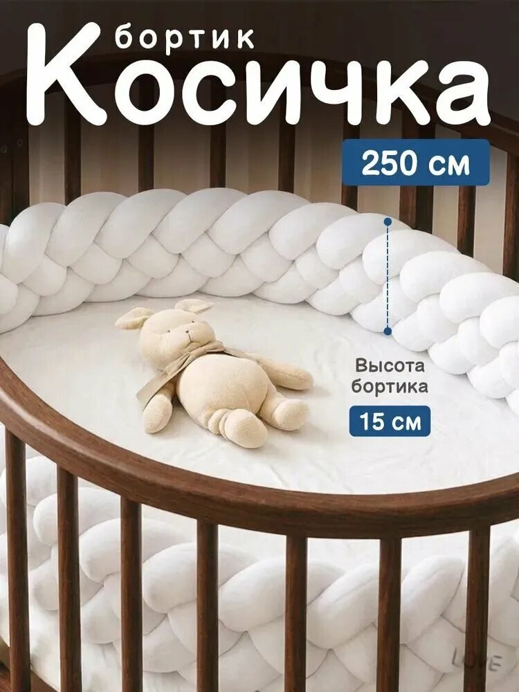 Бортик косичка в кроватку для новорожденного 250cm