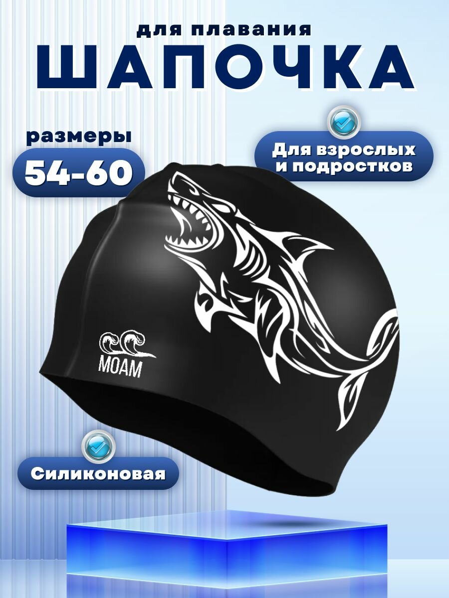MOAM Шапочка для плавания, размер: 54-60 для бассейна купальная шапочка