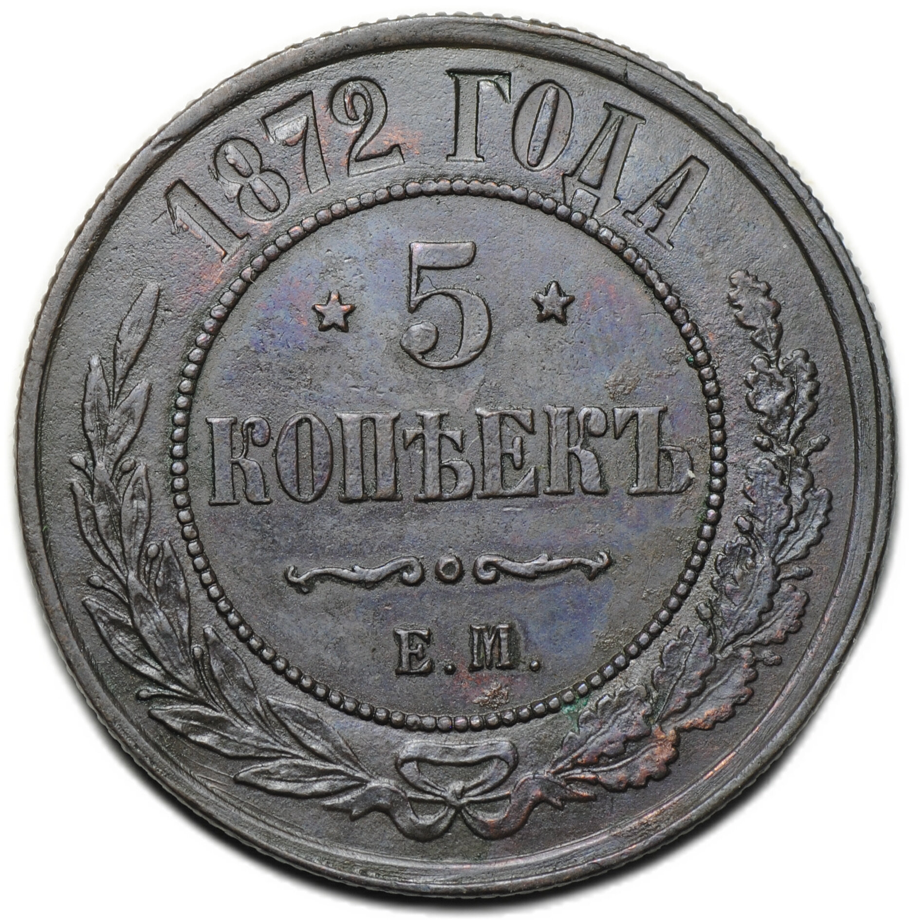 Монета 5 копеек 1872 ЕМ