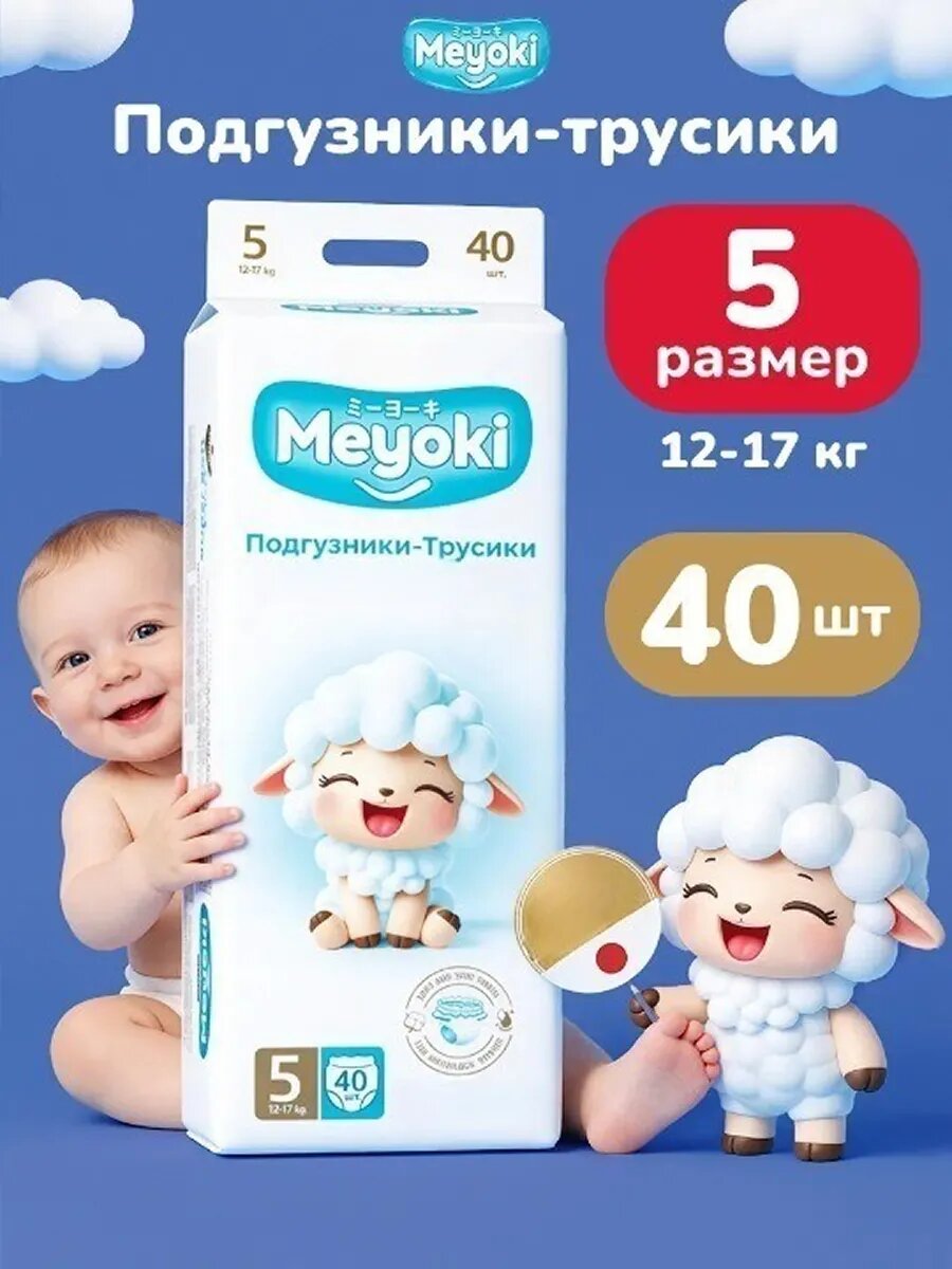 Подгузники трусики 5 размер, детские (12 - 17 кг) XL, 40 шт