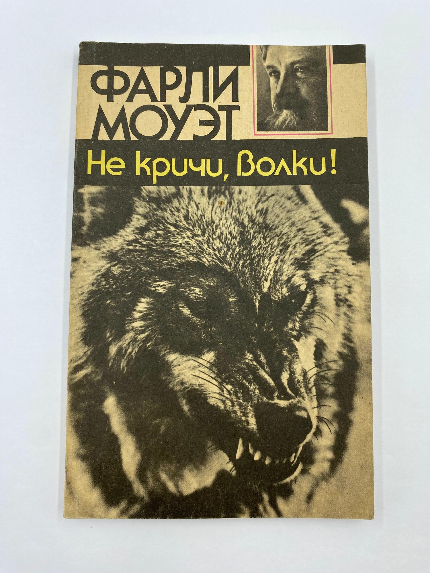 Не кричи, Волки!