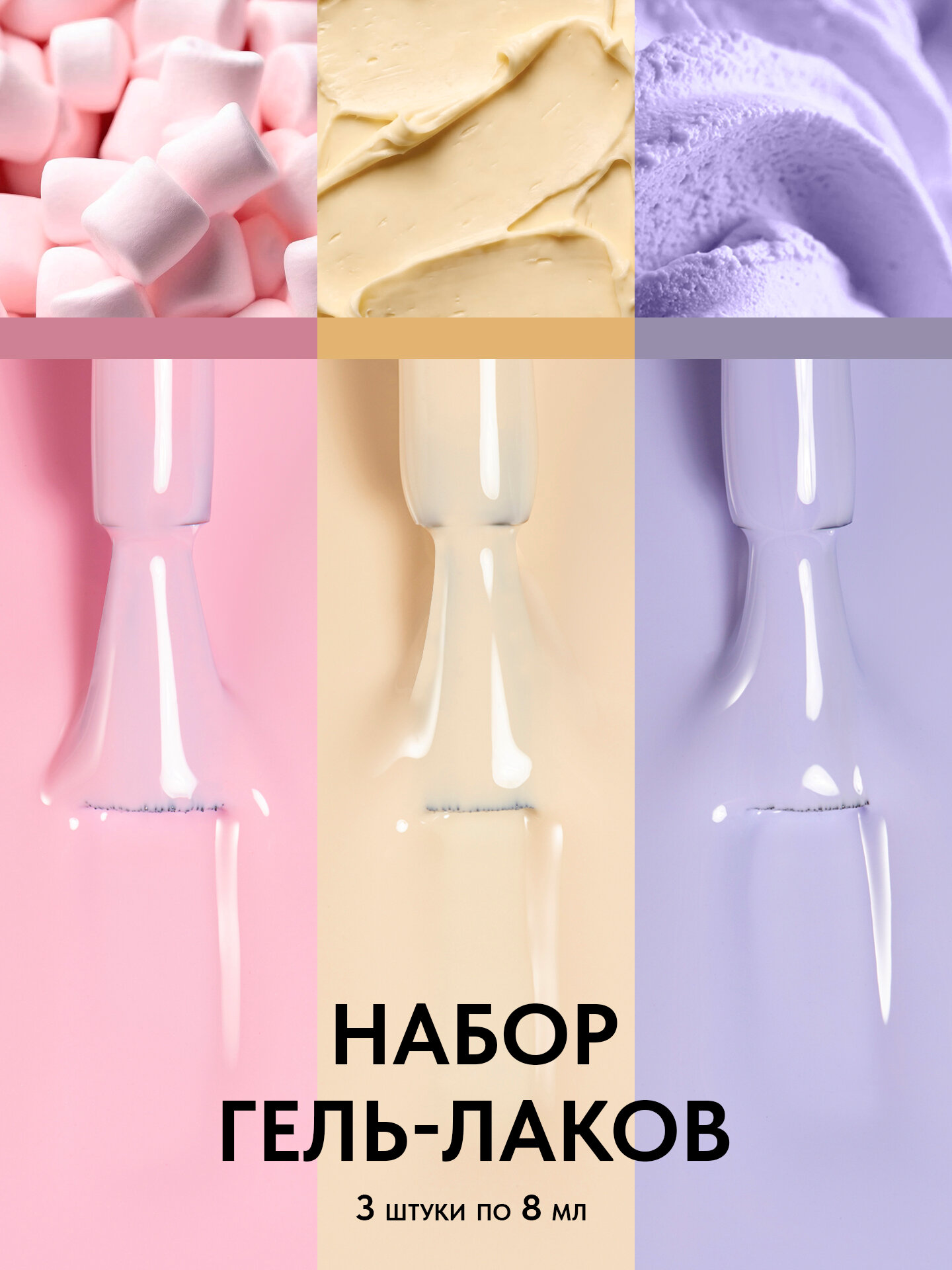 Набор пастельных гель-лаков для ногтей коллекция Gelato № 106, 109, 111, по 8 мл