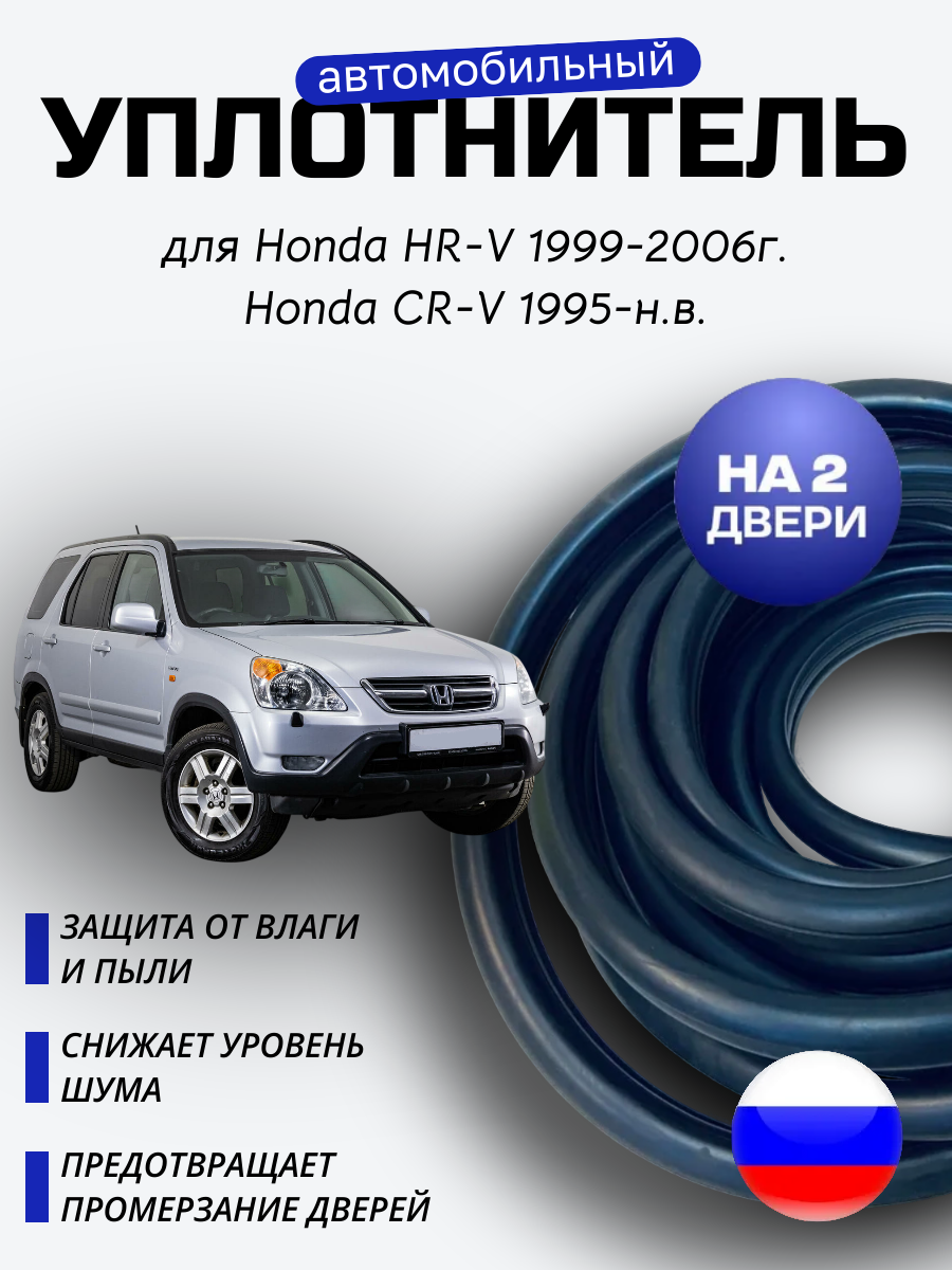 Комплект уплотнителей проема передних либо задних дверей для Honda HR-V 1999-2006г. Honda CR-V 1995-н. в.