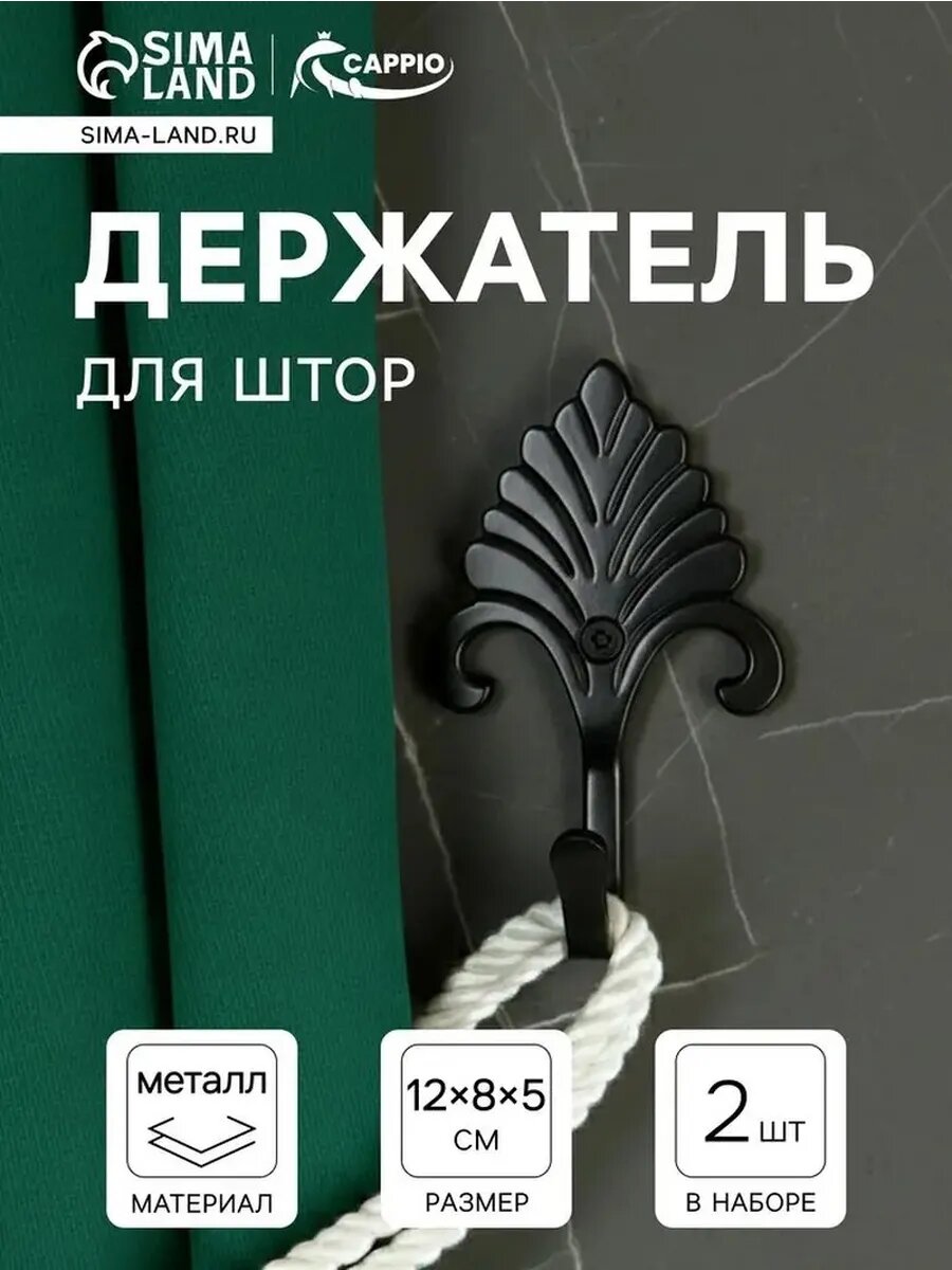 Практичные металлические крючки для штор, 2 шт.