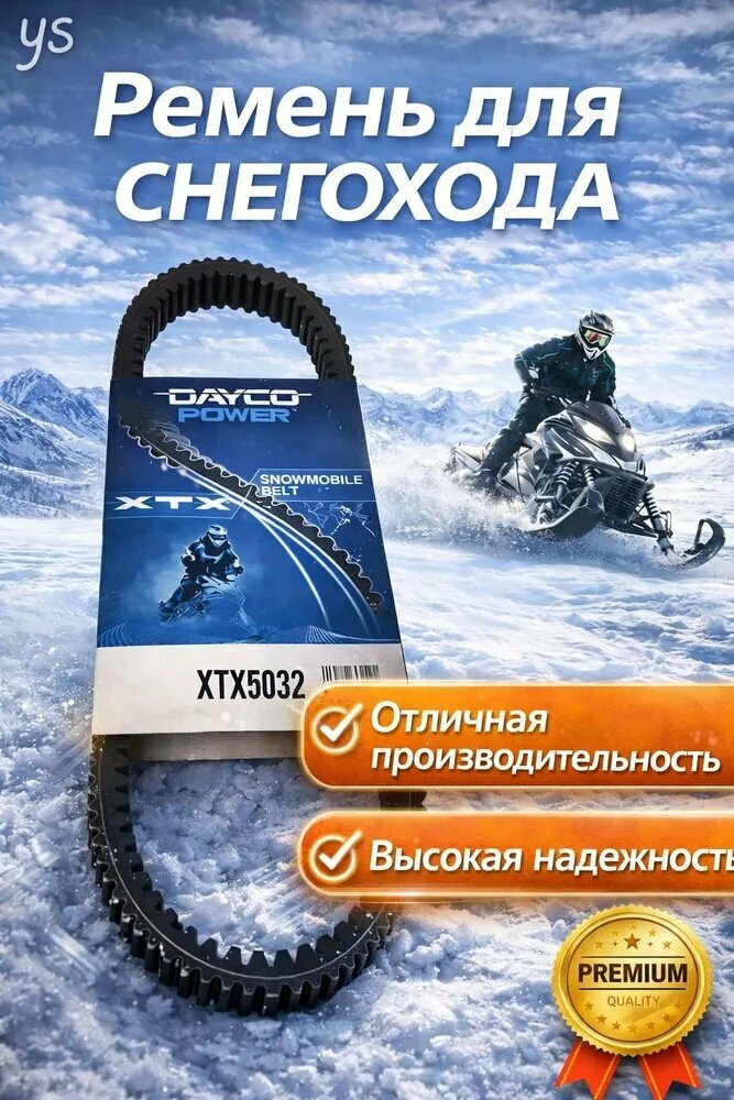 Ремень вариатора усиленный DAYCO XTX5032 для снегоходов ARCTIC CAT BEARCAT 570 CROSSFIRE 1000 F5-F7 (0627-046, 0627-060)