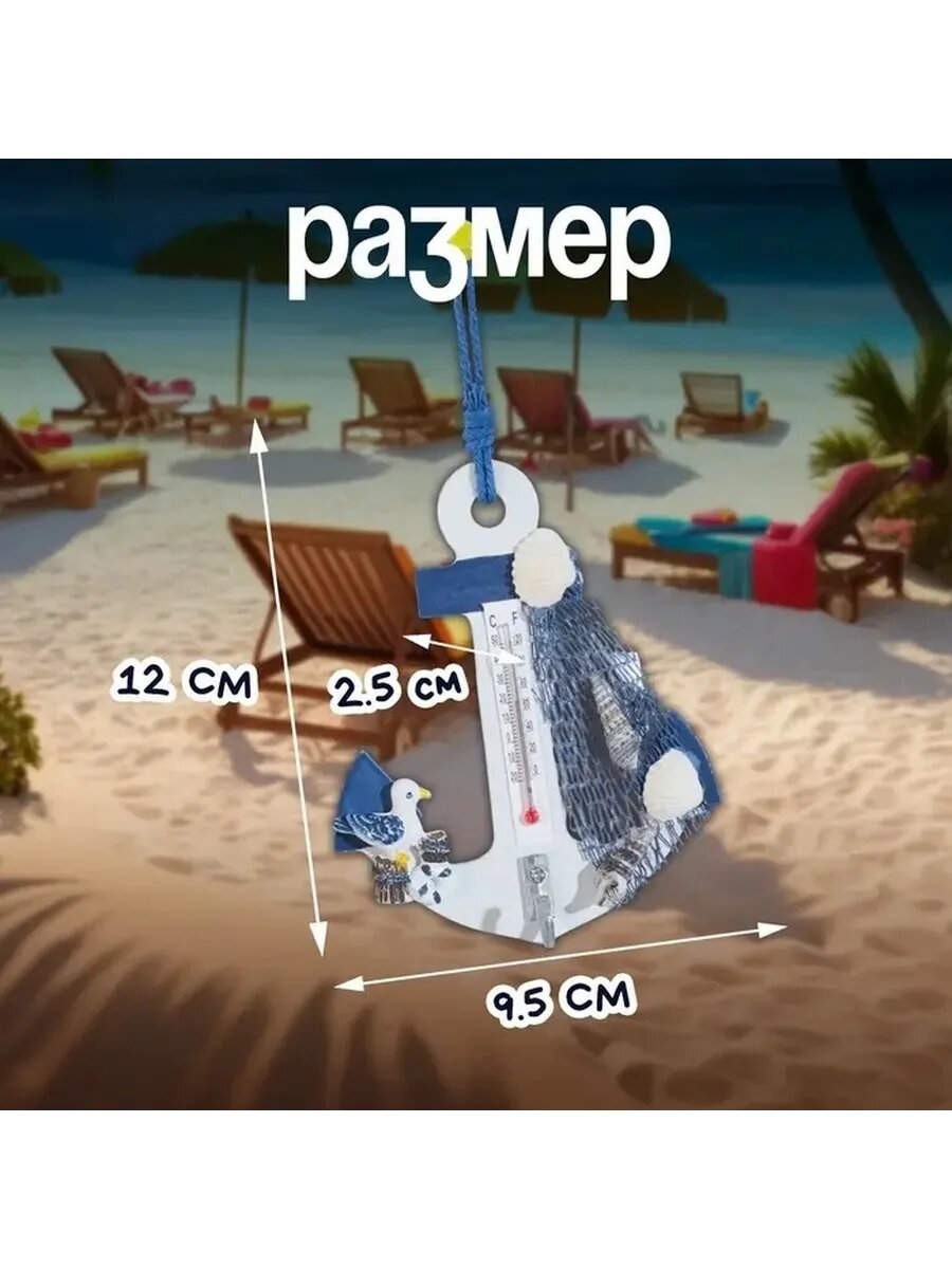Морской термометр с якорем и чайкой — уют в доме