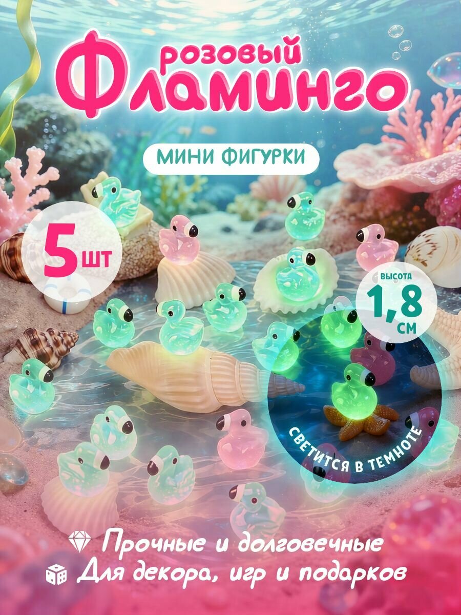 Мини фигурки Розовый Фламинго (1,8см) 5шт