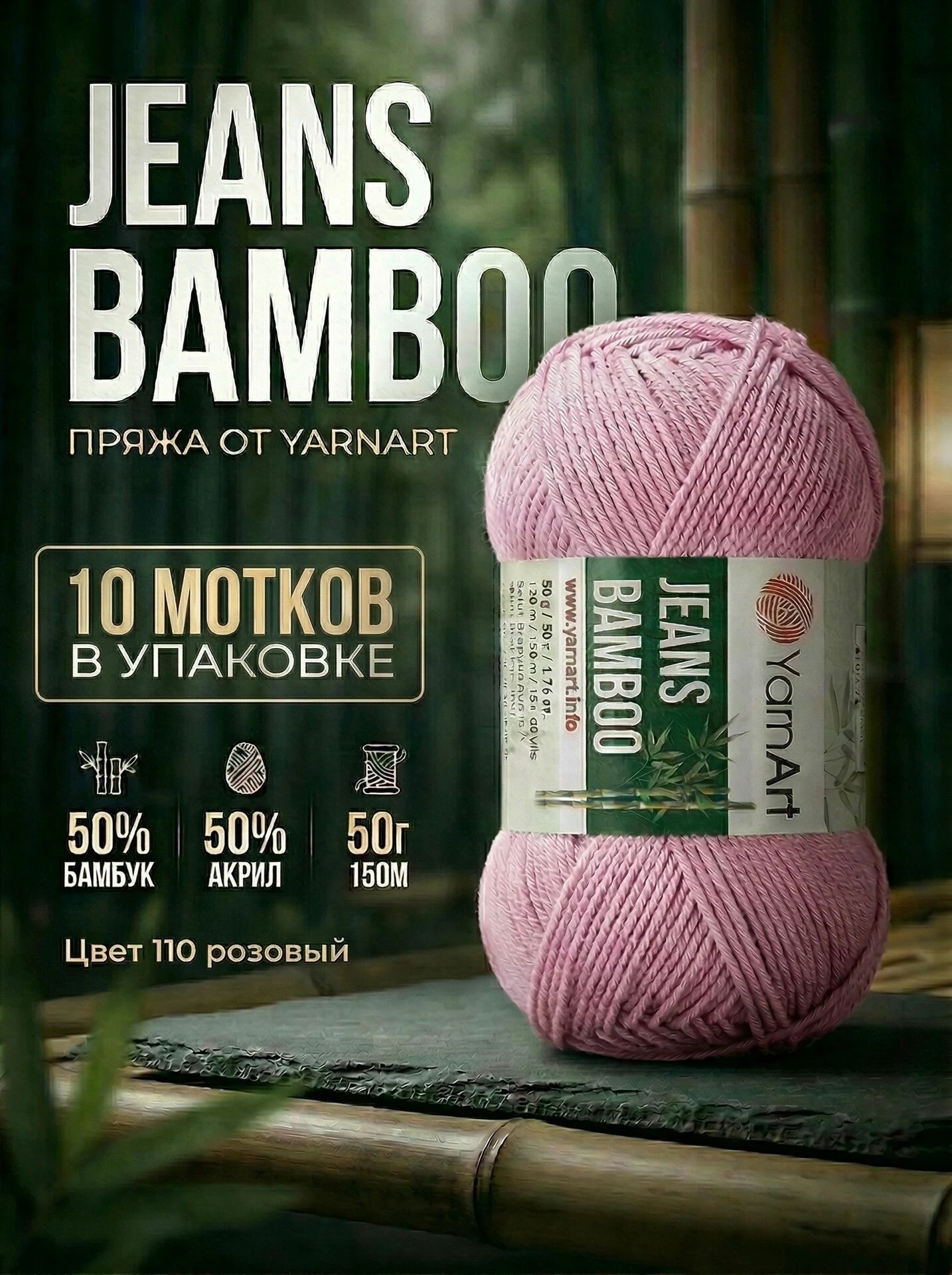 Пряжа для вязания Jeans Bamboo YarnArt, цв.110 розовый, 10 мотков