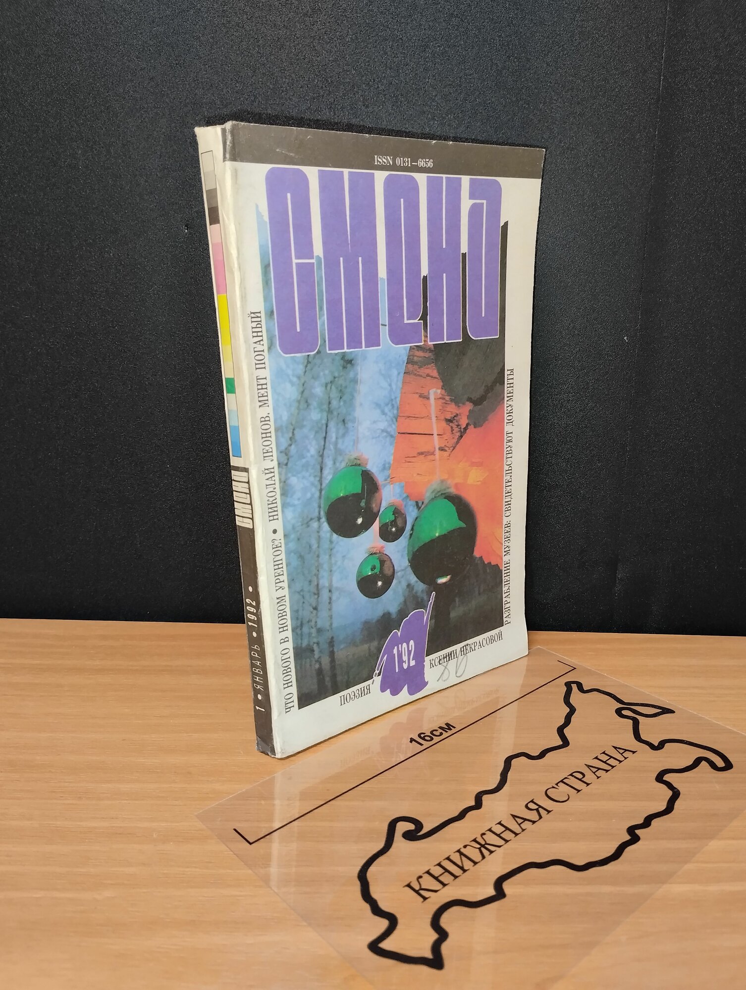 Журнал "Смена". Выпуск № 1 1992
