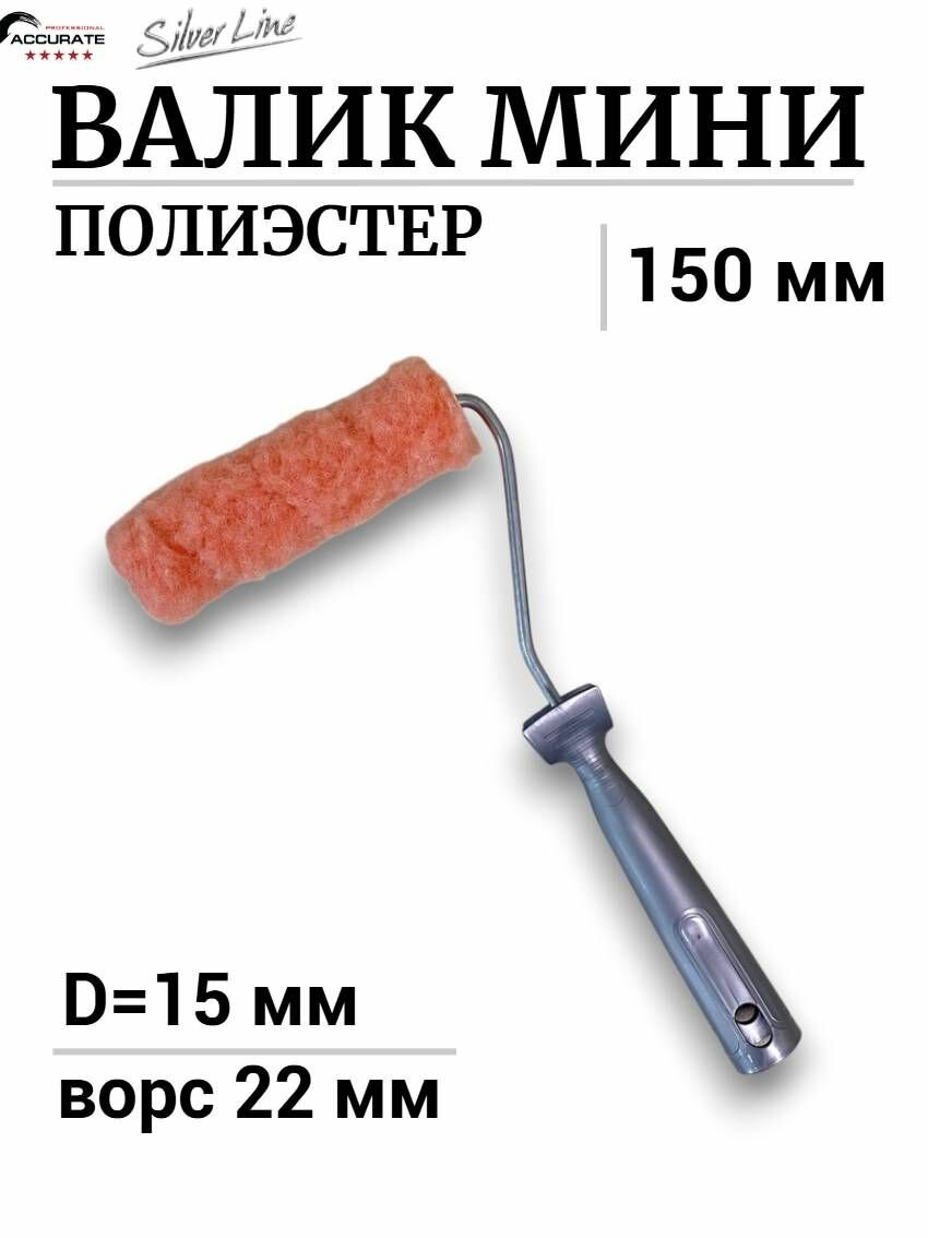 Валик мини малярный Accurate Silver Line Полиэстер 150мм, ворс 22мм, d15мм