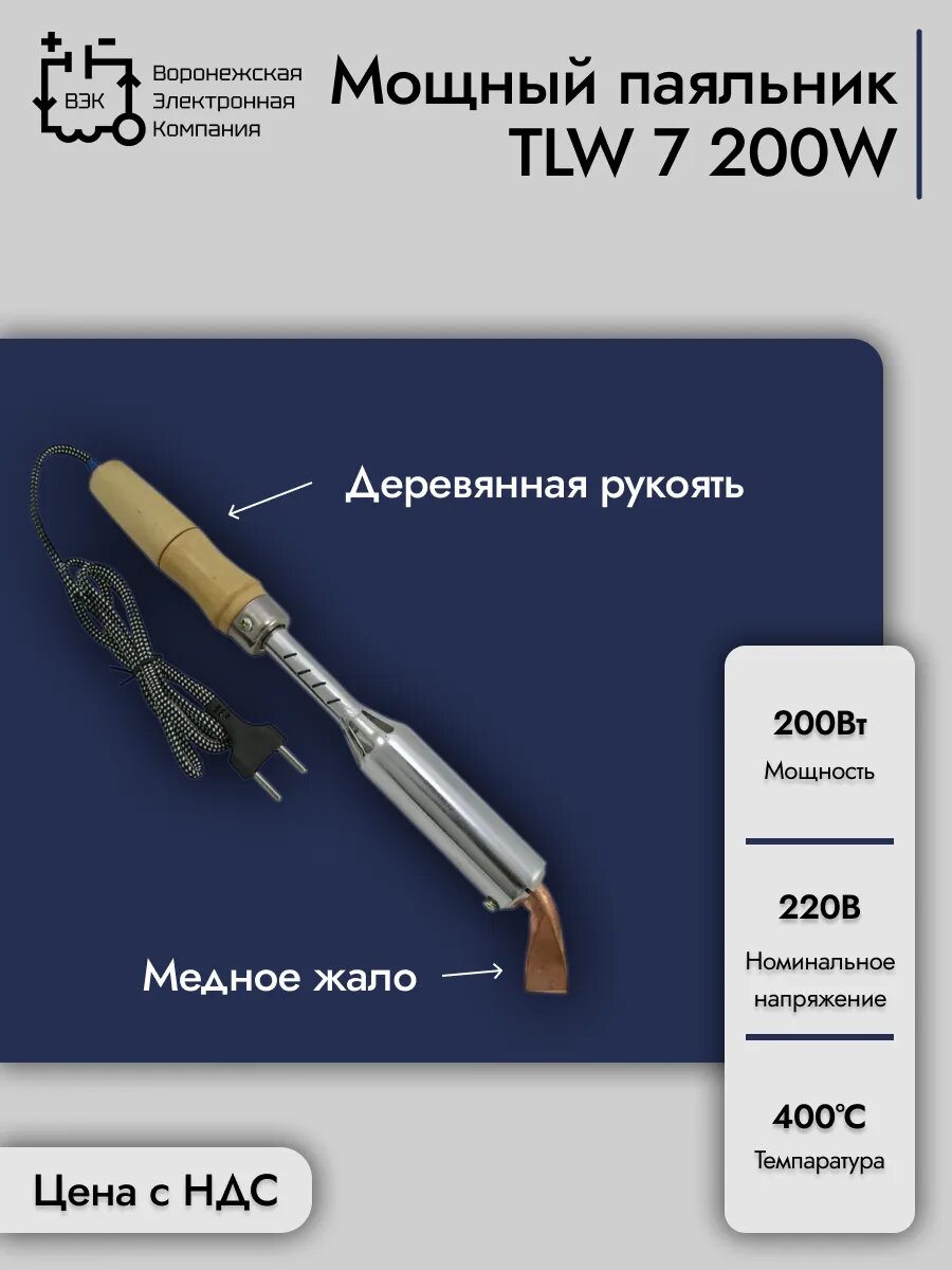 Паяльник Premium Lux 200Вт 220В (TLW 7 220V 200W)