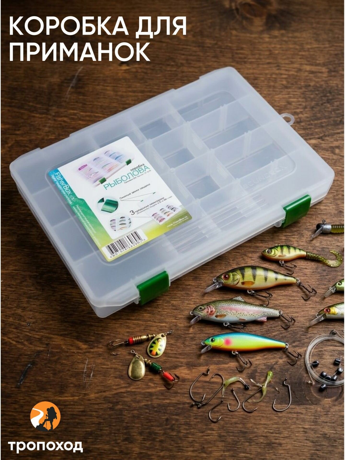 Коробка для приманок FisherBox MB-FB-250 (250*190*40мм)/8/ рыболовная