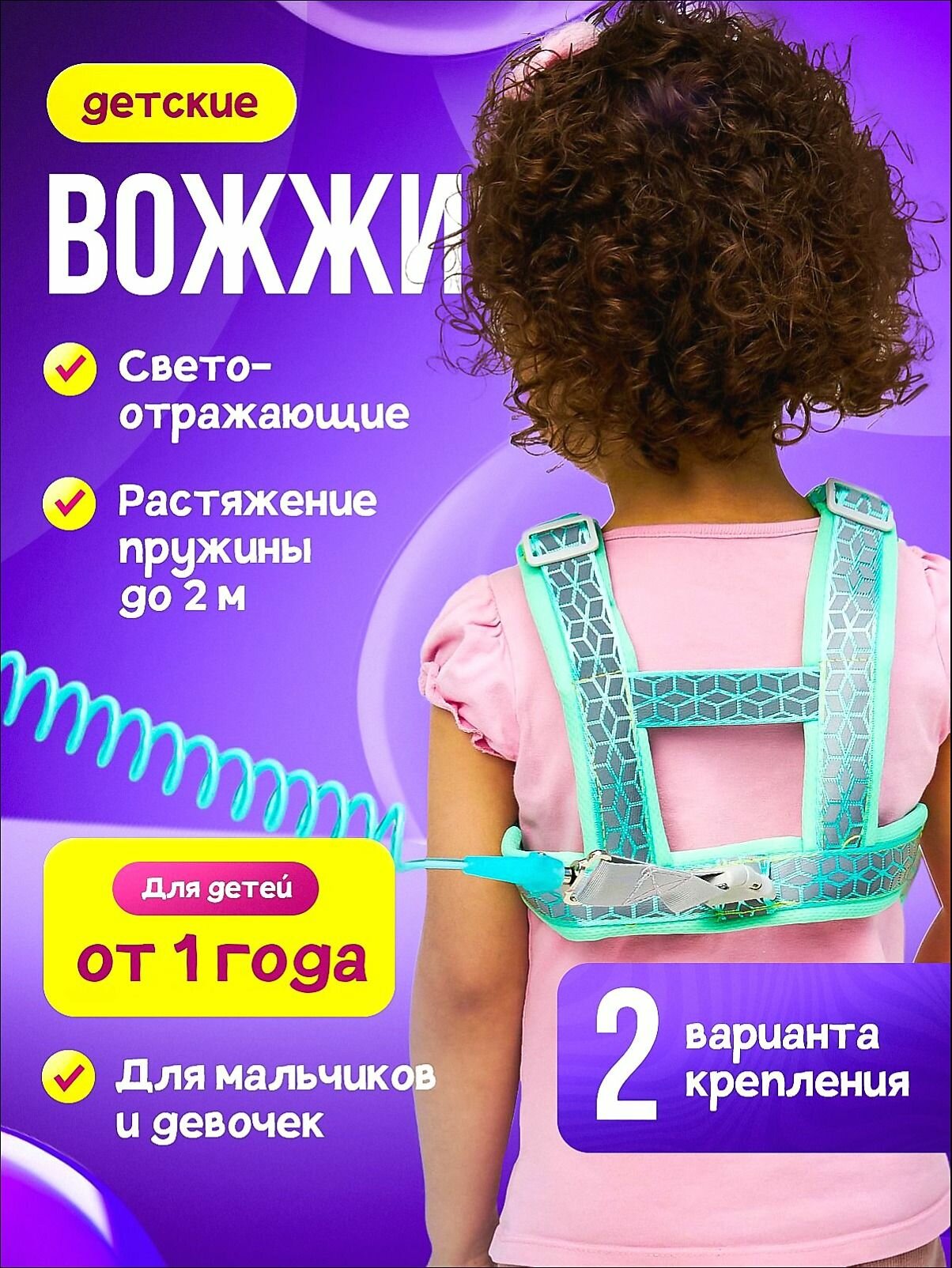 Вожжи поводковые, светоотражающие, металл, для детей 1-3 лет