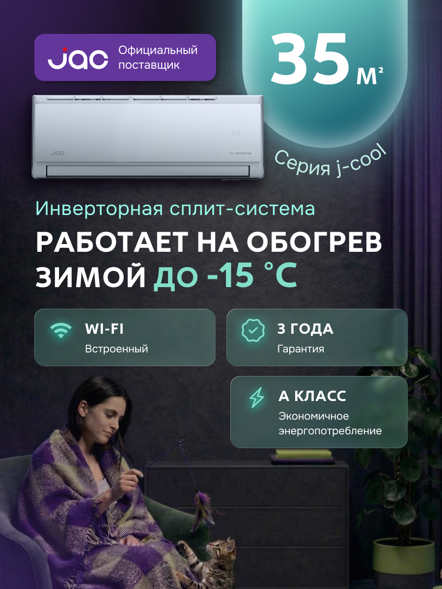 Сплит-система инверторная JAC JWC-12DS/JOC-12DS, встроенный Wi-Fi, 12 kBTU, кондиционер до 35 кв. м.