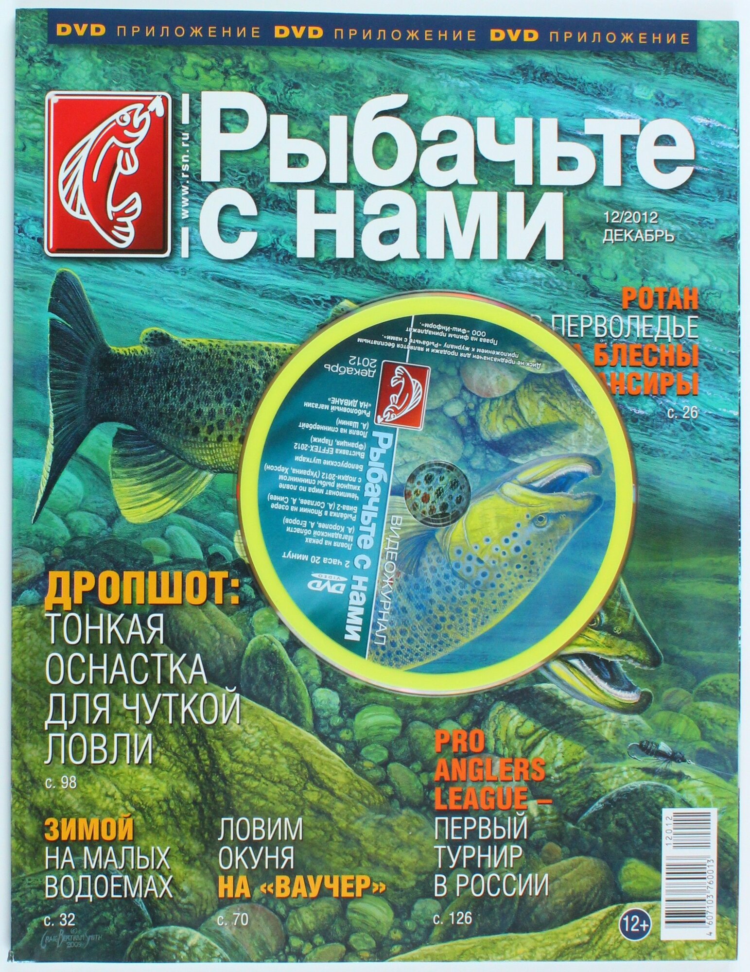 Букинистический журнал Рыбачьте с нами, выпуск 12/2012